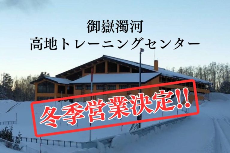【冬季営業決定！】御嶽濁河高地トレーニングセンター – 飛騨小坂観光協会